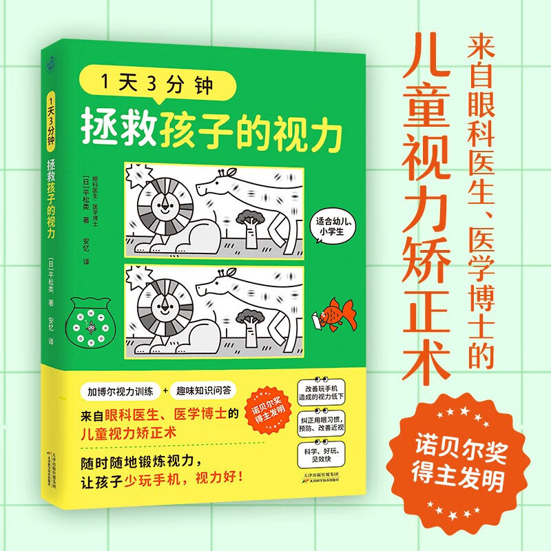 1天3分钟 拯救孩子的视力 来自眼科医生医学博士的儿童视力矫正术 加博尔视力训练 趣味知识问答 幼儿小学生