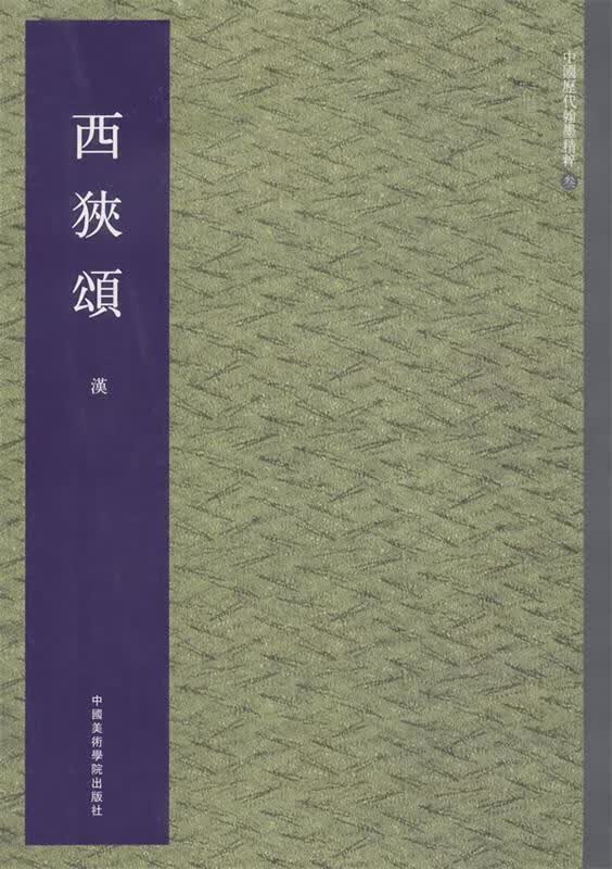 西峡颂 集美艺术 9787550306851