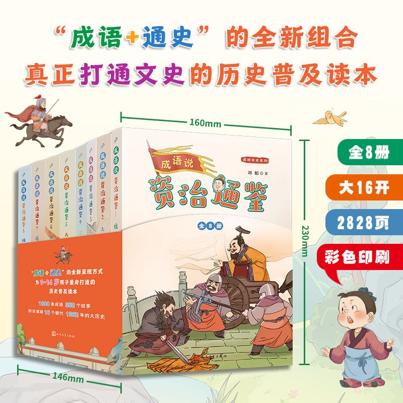 成语说资治通鉴全8册全彩版 通史的全新组合为孩子打造的历史读本