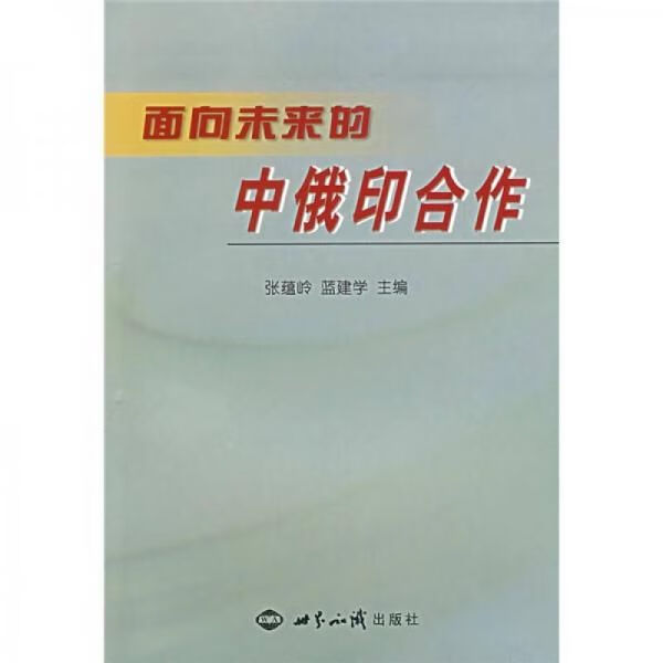 面向未来的中俄印合作9787501231881