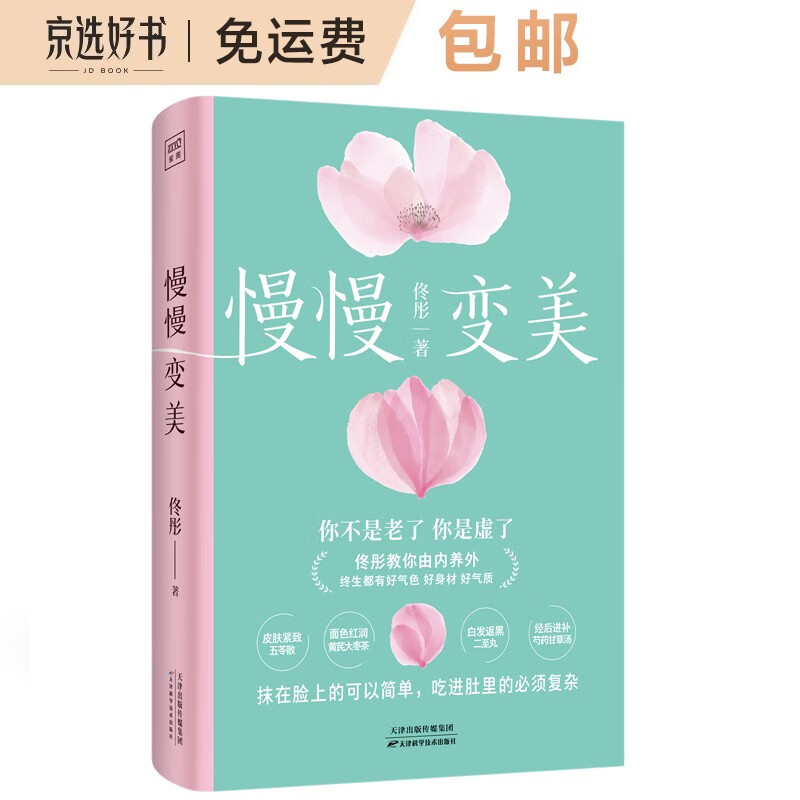 包邮 慢慢变美：佟彤教你终生都有好气色，好身材，好气质   听身体的话 湿胖 脾虚的女人老得快 佟彤新作