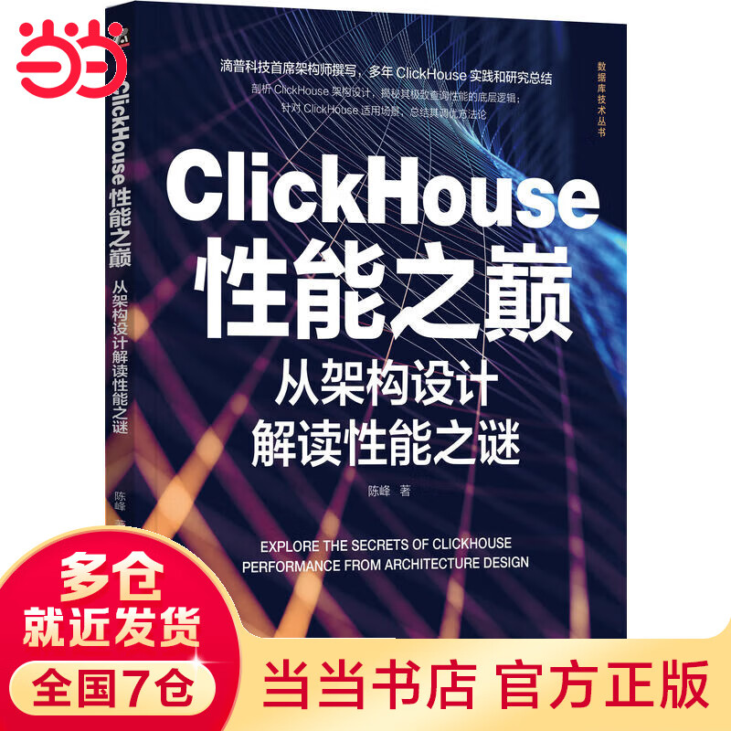 ClickHouse性能之巅：从架构设计解读性能之谜