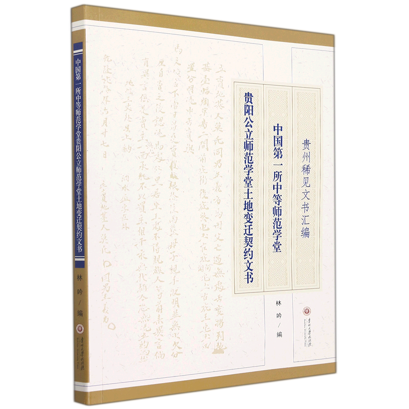 中国第一所中等师范学堂贵阳公立师范学堂土地变迁契约文书/贵州
