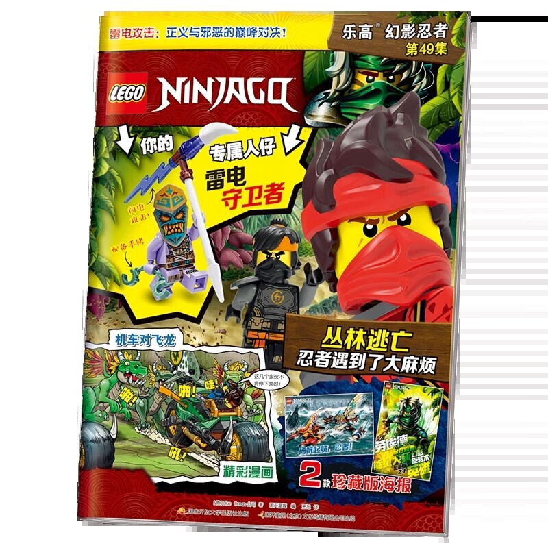 乐高幻影忍者期刊杂志【多期自选】LEGO2022年64集新 附赠乐高原装玩具 漫画故事书 儿童积木书 乐高幻影忍者第49集(附乐高原装版玩具)