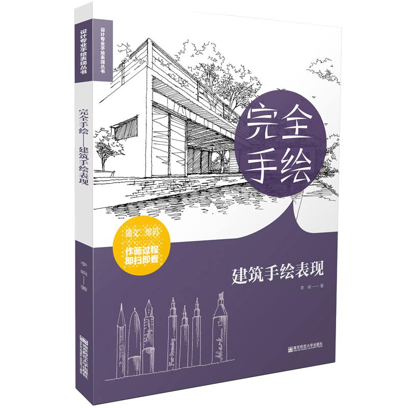 完全手绘·建筑手绘表现