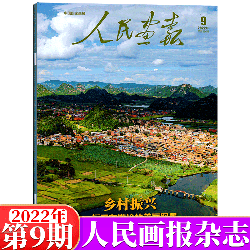 人民画报杂志 2022年9月 乡村振兴