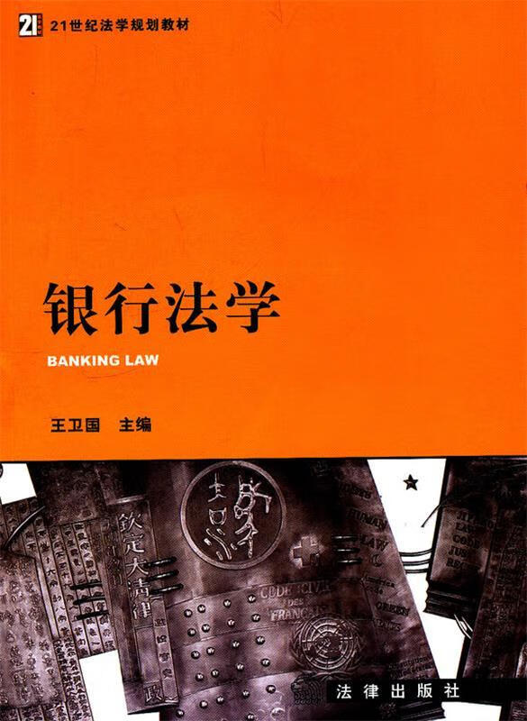 银行法学 王卫国主编