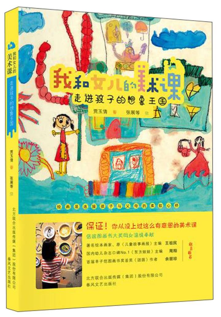 我和女儿的美术课:走进孩子的想象王国 艺术 书籍