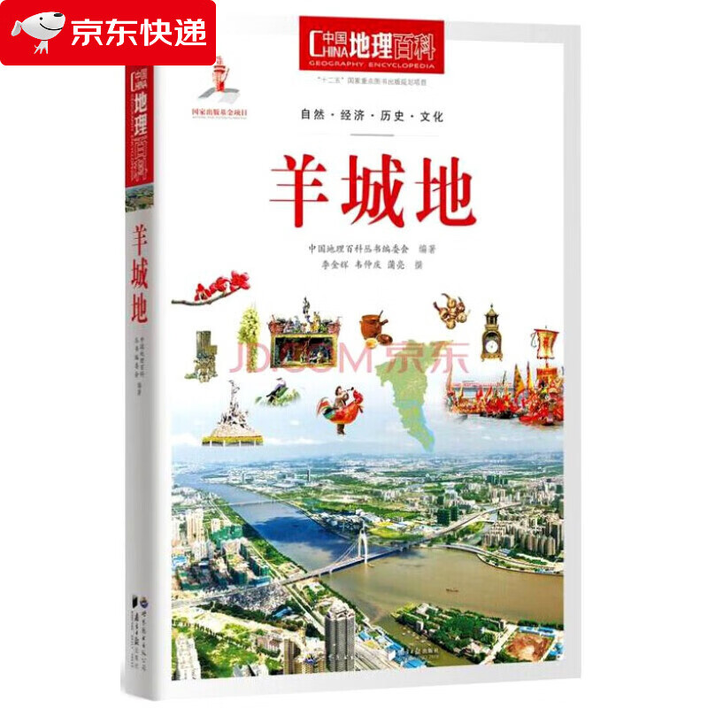 中国地理百科丛书：羊城地
