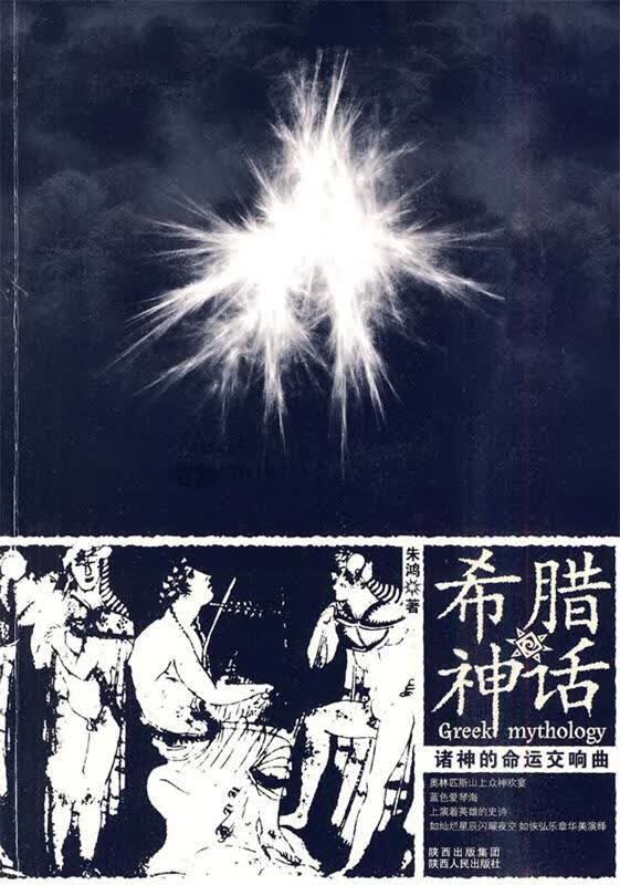 希腊神话 朱鸿 著