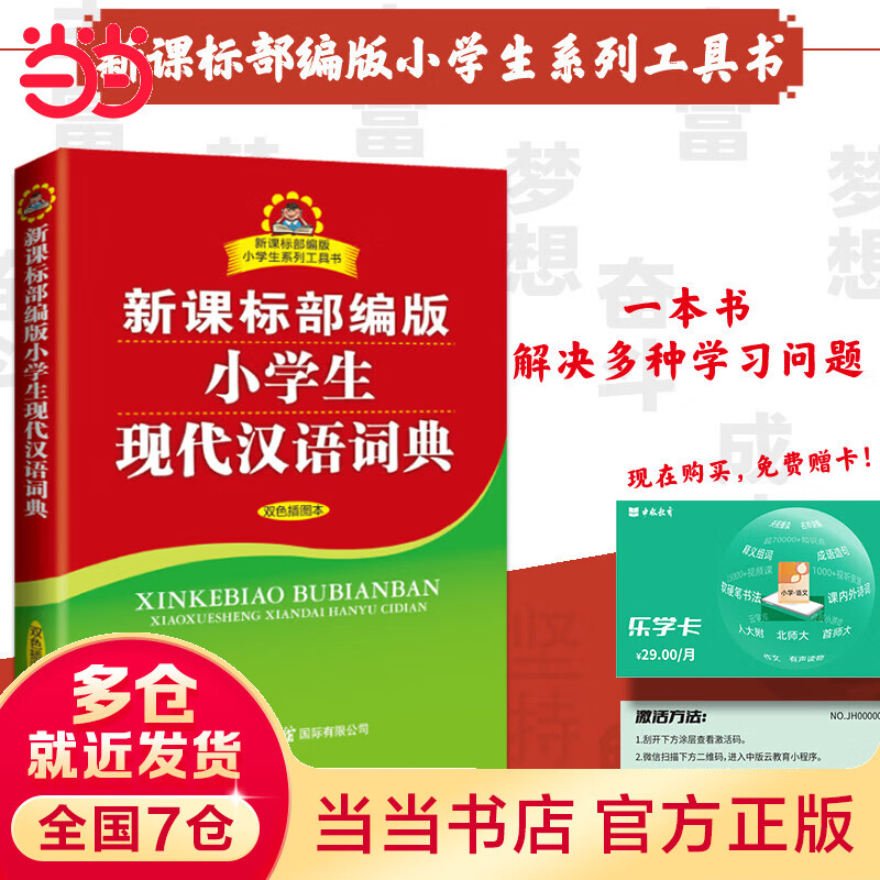 【当当】当当部编版小学生现代汉语词典