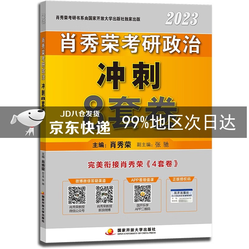 肖秀荣2023考研政治冲刺8套卷