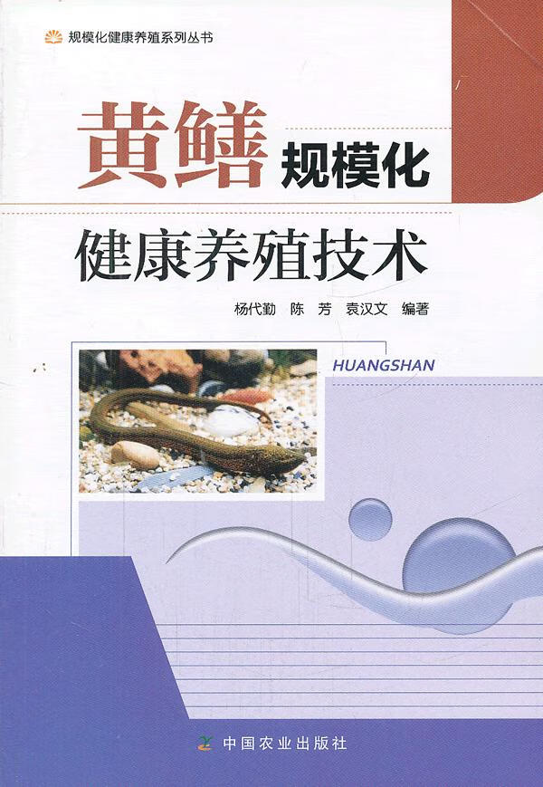 黄鳝规模化健康养殖技术 杨代勤 等