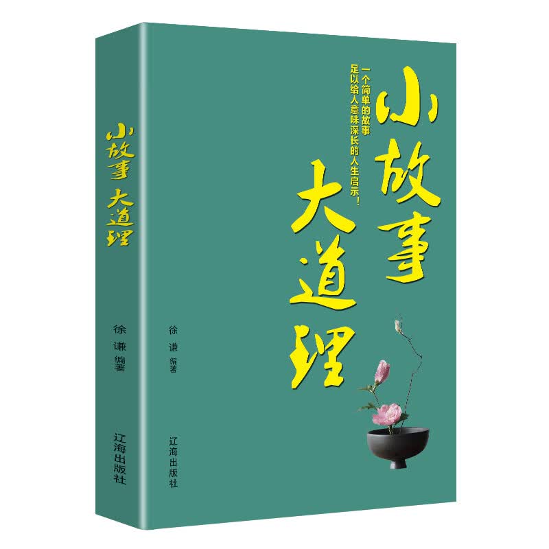 小故事大道理 励志与成功 徐谦 辽海出版社 9787545150827