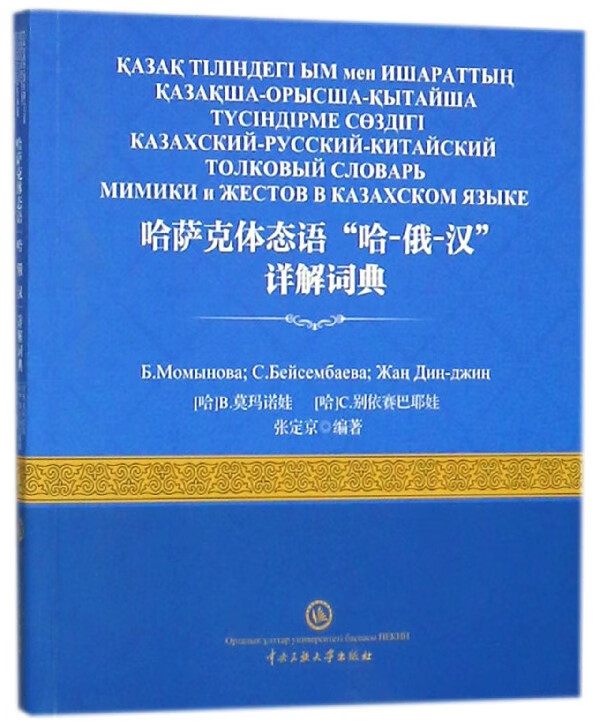 哈萨克体态语哈-俄-汉详解词典