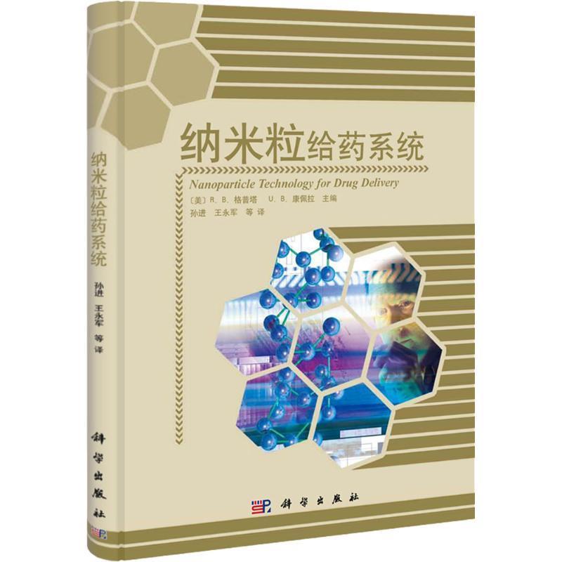 纳米粒给药系统