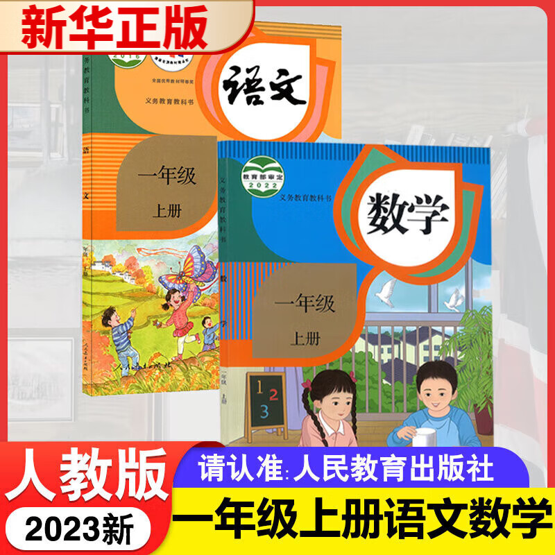 2023新版小学一年级上册语文数学书教材课本全套人教版人民教育出版社一上语数幼小衔接2本
