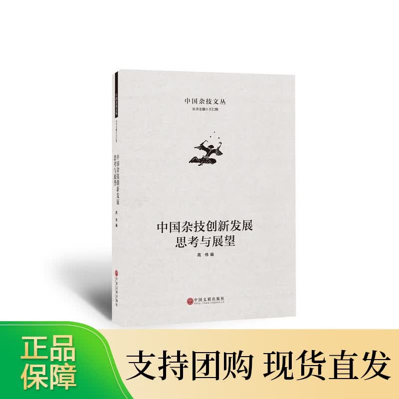 中国杂技创新发展思考与展望 中国杂技文丛