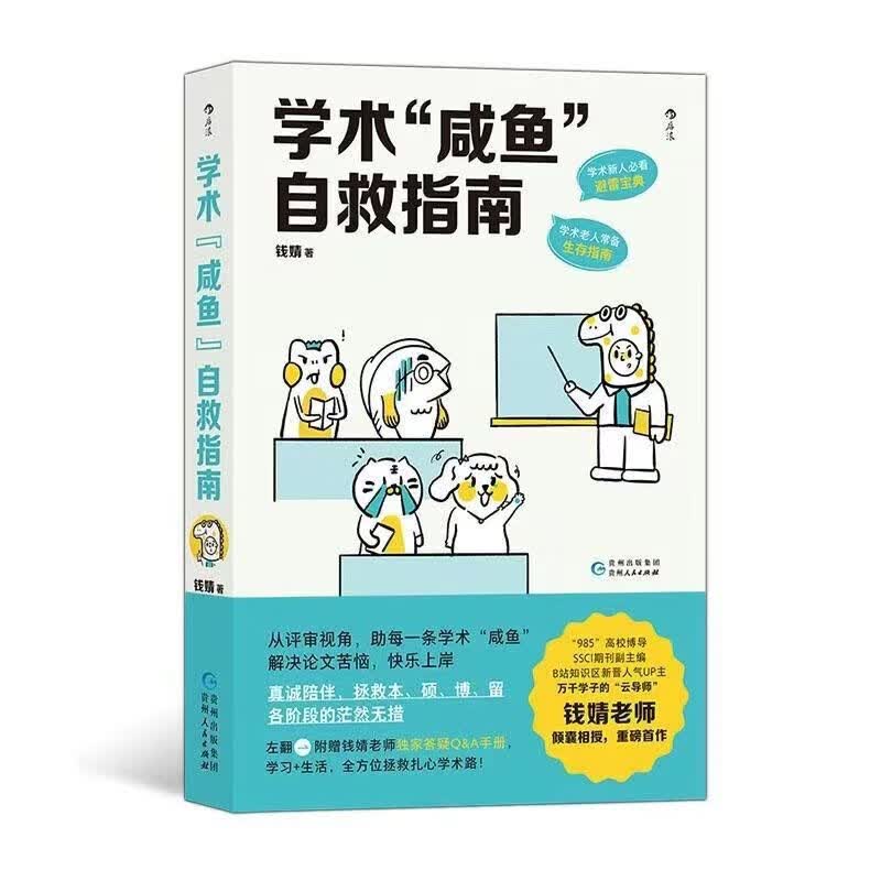 【现货速发】学术咸鱼自救指南 SSCI副主编钱婧著论文学术写 学术咸鱼自救指南