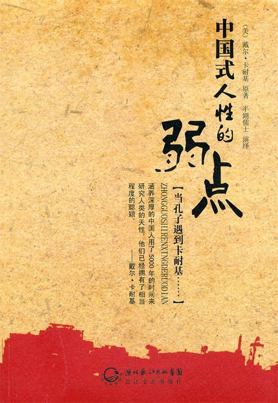 中国式人性的弱点