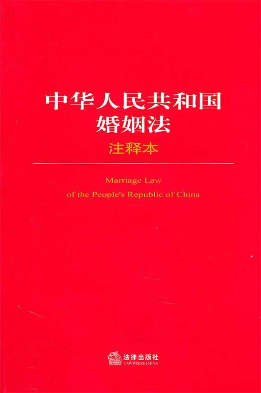 中华人民共和国婚姻法注释本【，放心购买】