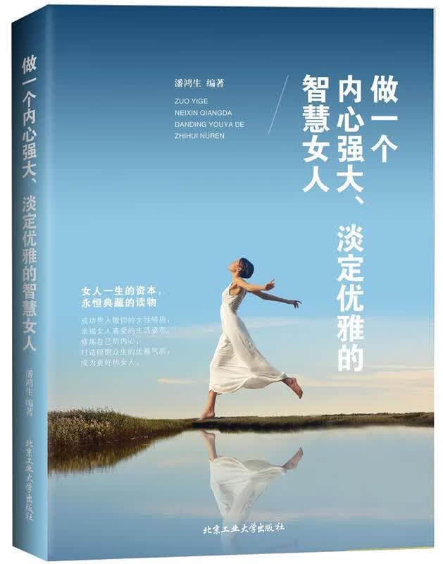 ！ 做一个内心强大、淡定优雅的智慧女人 9787563952311 潘鸿生 北京工业大学出版社