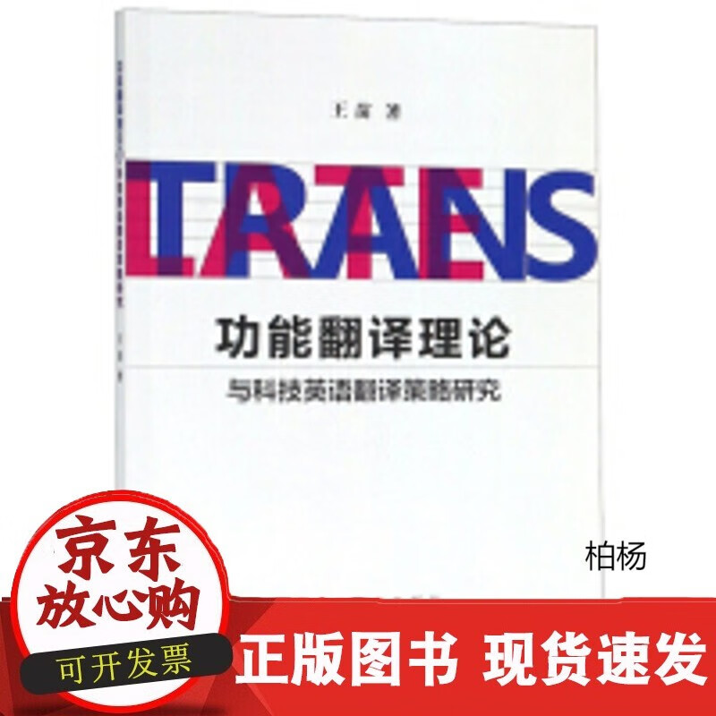 速发 功能翻译理论与科技英语翻译策略研究