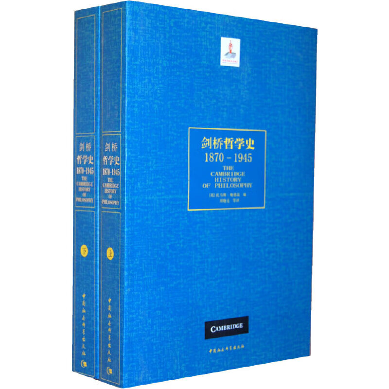 剑桥哲学史（1870-1945）