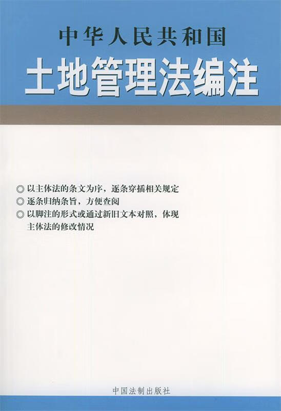 中华人民共和国土地管理法编注