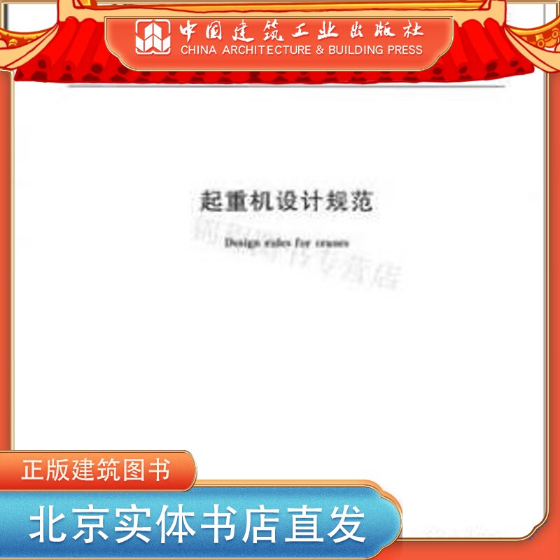 中国建筑工业出版社现货GB/T 3811-2008 起重机设计规范 标准