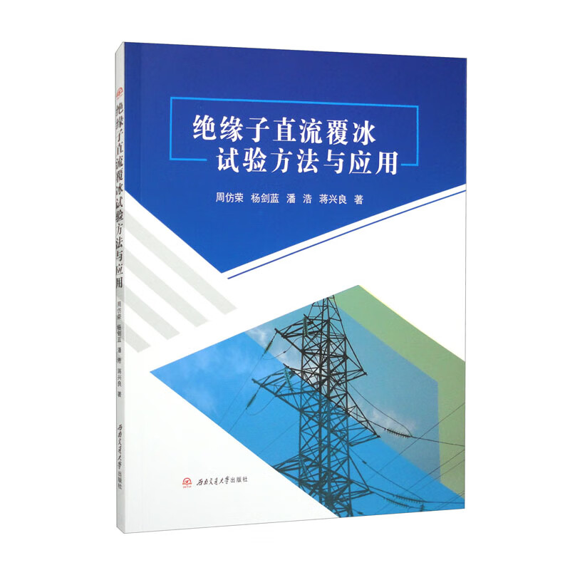 绝缘子直流覆冰试验方法与应用