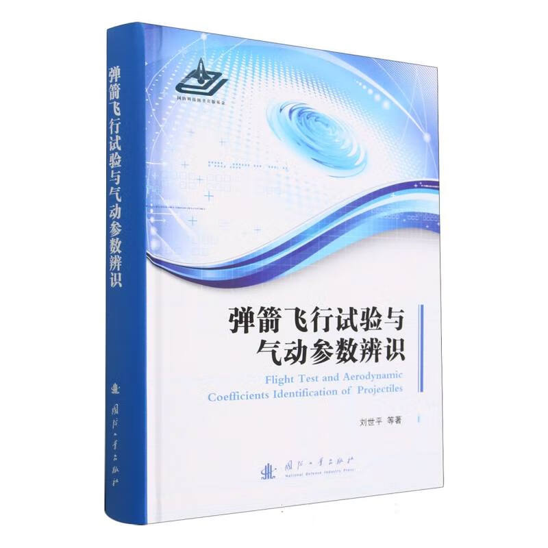 弹箭飞行试验与气动参数辨识