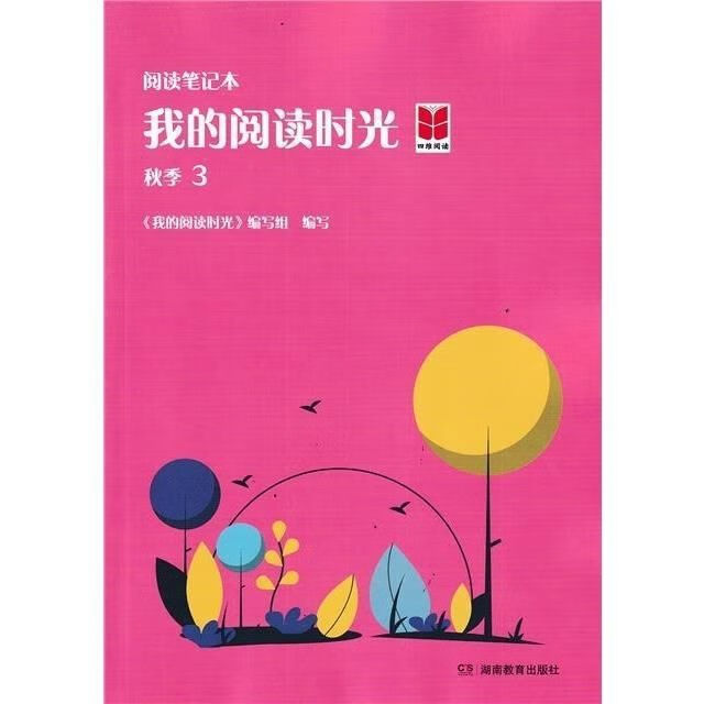 三年级 我的时光 秋季·3 社