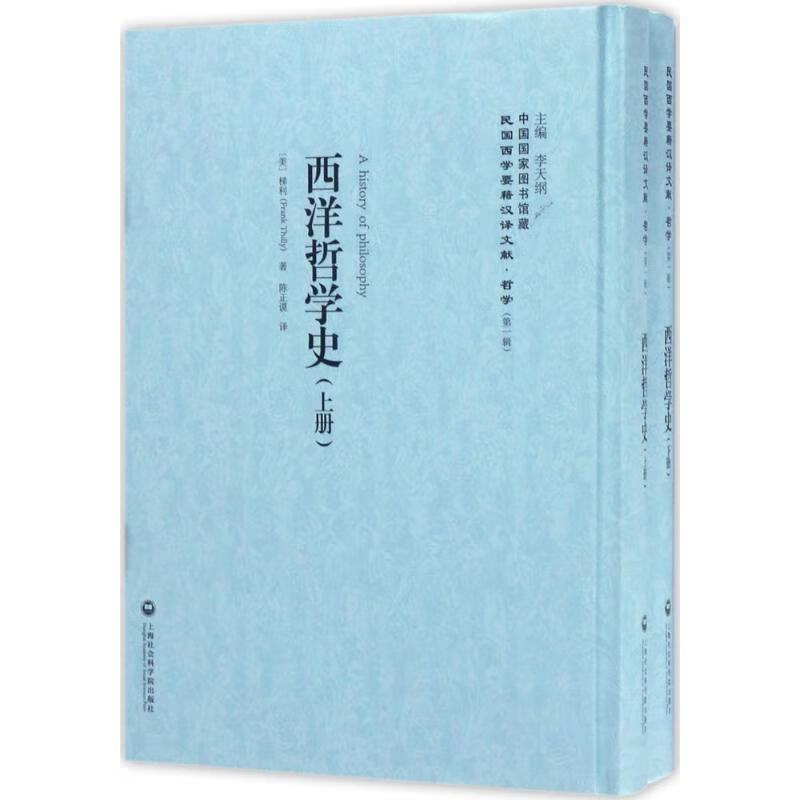 西洋哲学史 梯利 上海社会科学院出版社