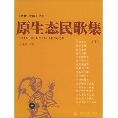 原生态民歌集
