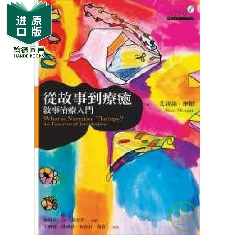 现货 艾莉丝．摩根 从故事到疗愈叙事治疗入门 心灵工坊港台原版图书籍台版进口