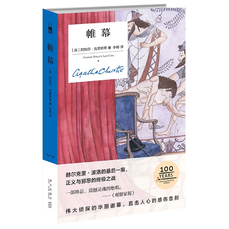 【旗舰店官网】帷幕 精装纪念版  阿加莎克里斯蒂全集系列无人生还东方快车谋杀案侦探推理小说犯罪文学午夜文库书籍