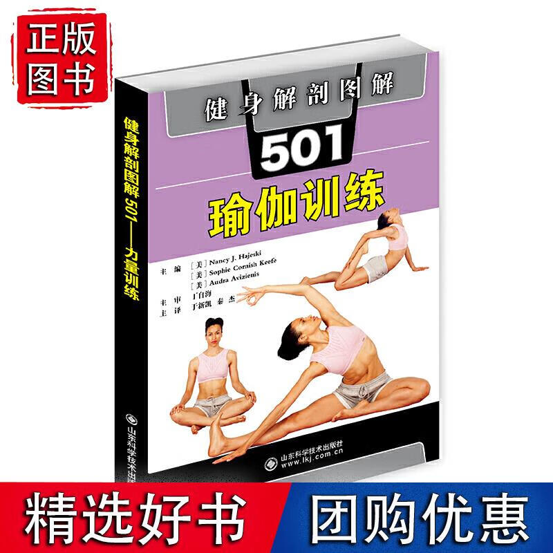 健身解剖图解501：瑜伽训练
