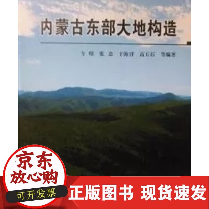 C内蒙古东部大地构造 方曙 著 地质出版社9787116086753