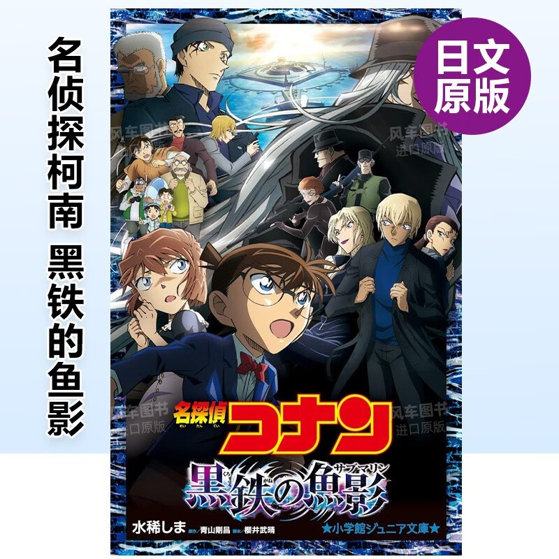 日文小说 名侦探柯南剧场版 黑铁的鱼影(文库版) 名探偵コナン 黒鉄の魚影 小学館ジュニア文庫 日本原装进口悬疑推理小说 书