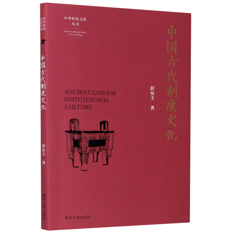 中国古代制度文化/中华传统文化丛书