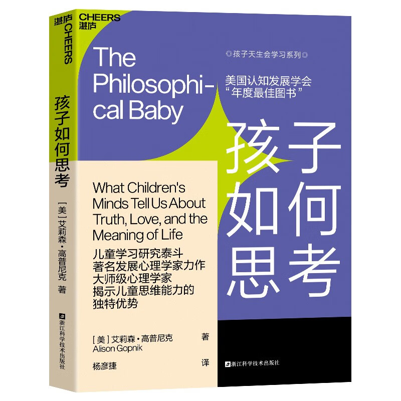 【自营】孩子如何思考 《园丁与木匠》作者艾莉森高普尼克 著 揭示儿童思维能力的独特优势 家教育儿 湛庐图书