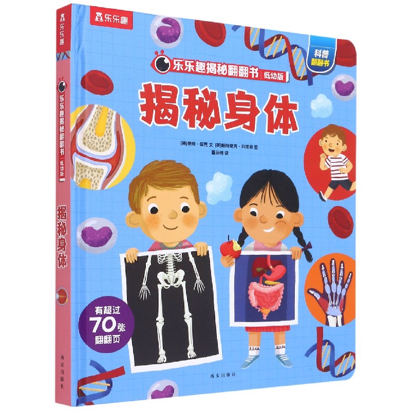 揭秘身体(低幼版) 乐乐趣揭秘翻翻书 儿童趣味科普百科0-3-6岁以上儿童益智课外阅读机关3D立体书百科书