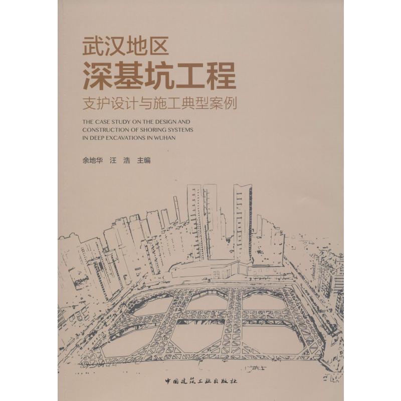 武汉地区深基坑工程支护设计与施工典型案例