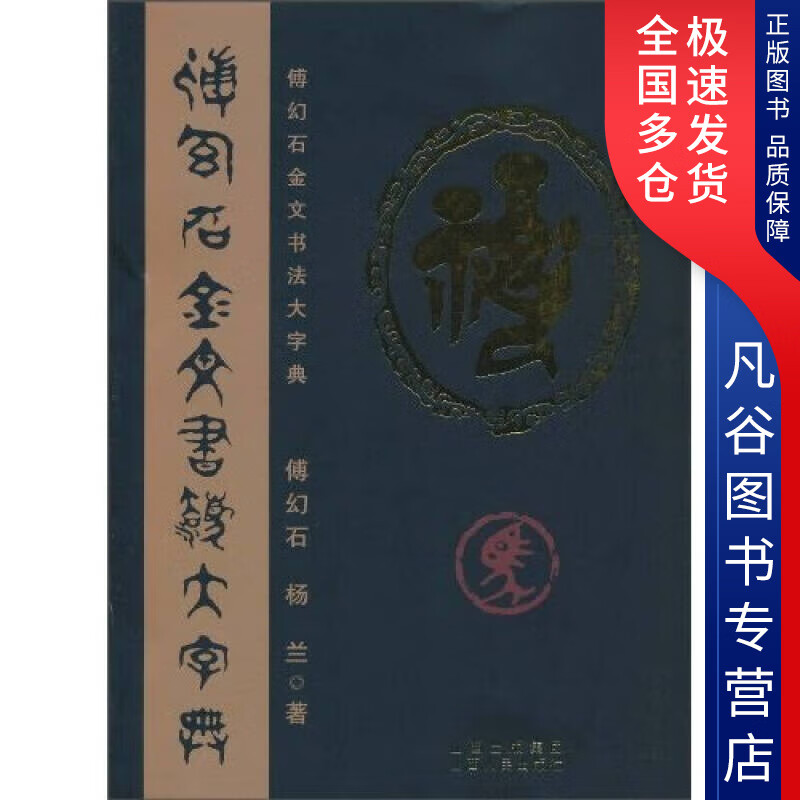 【书】傅幻石金文书法大字典