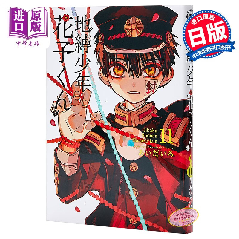 地缚少年花子君 11 普通版 日文原版 地縛少年花子くん 11 あいだいろ