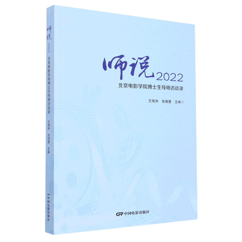 师说2022(北京电影学院博士生导师访谈录)
