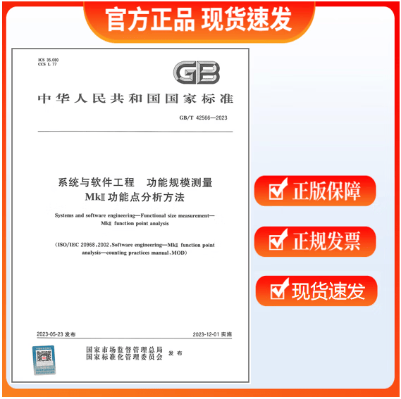 GB/T 42566-2023 系统与软件工程功能规模测量Mk II功能点分析方法