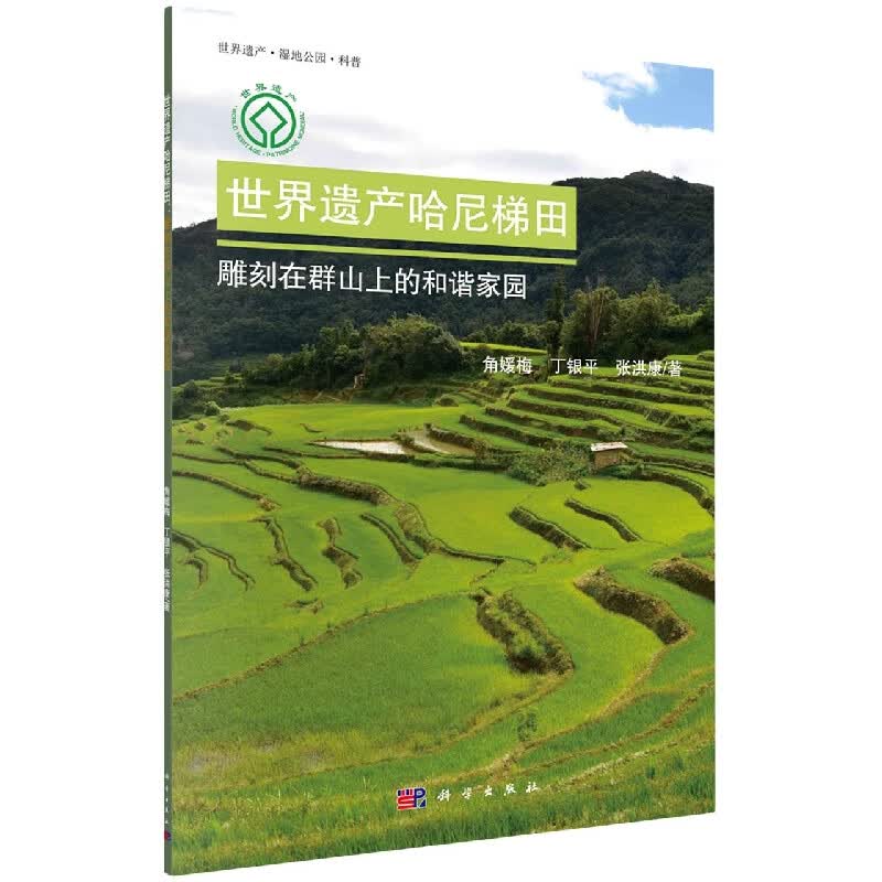 世界遗产哈尼梯田(雕刻在群山上的和谐家园)