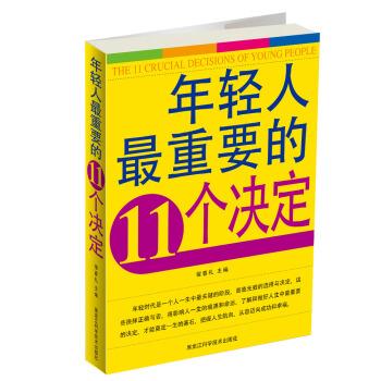 (现货)年轻人重要的11个决定